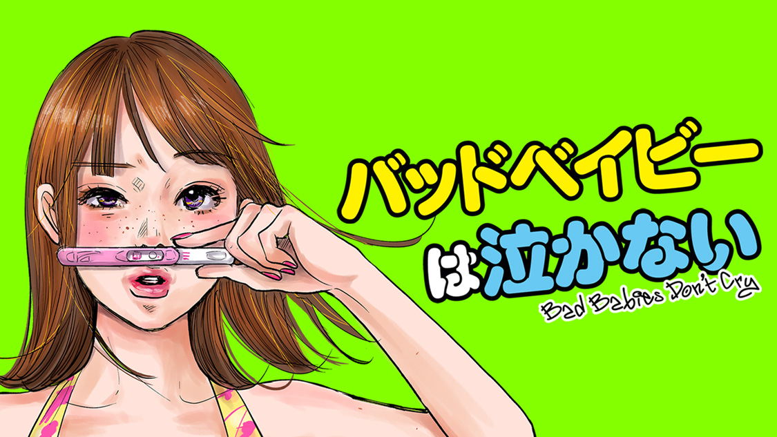 バッドベイビーは泣かない|モーニング公式サイト 講談社の青年漫画誌