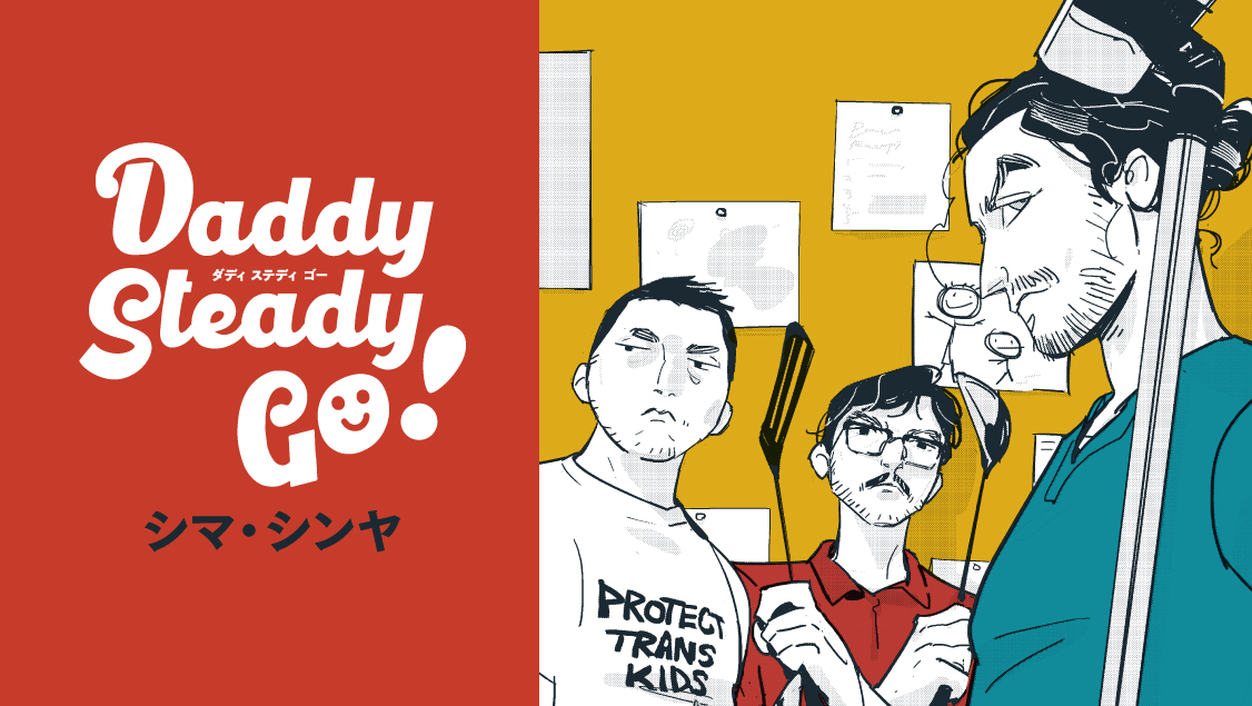 Daddy Steady Go！｜モーニング公式サイト - 講談社の青年漫画誌