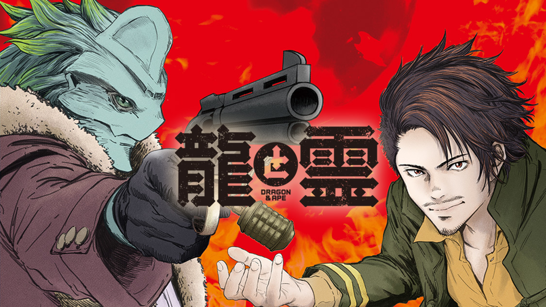 龍と霊 ―DRAGON＆APE―｜モーニング公式サイト - 講談社の青年漫画誌